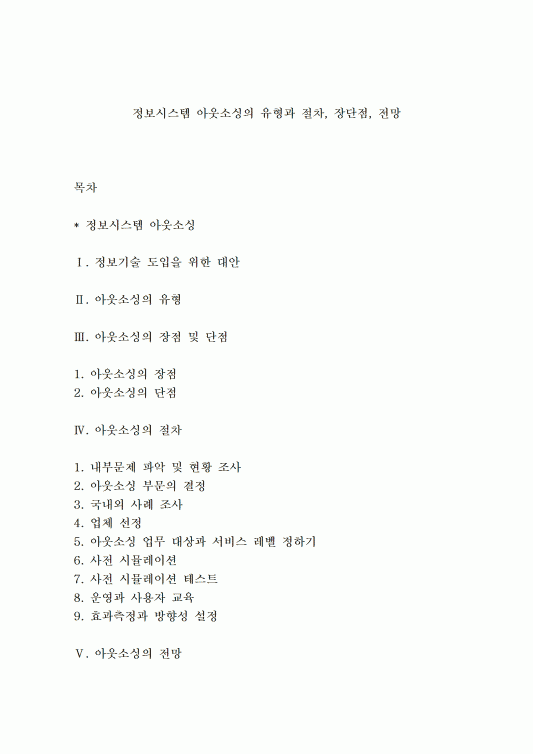 정보시스템 아웃소싱의 유형과 절차, 장단점, 전망