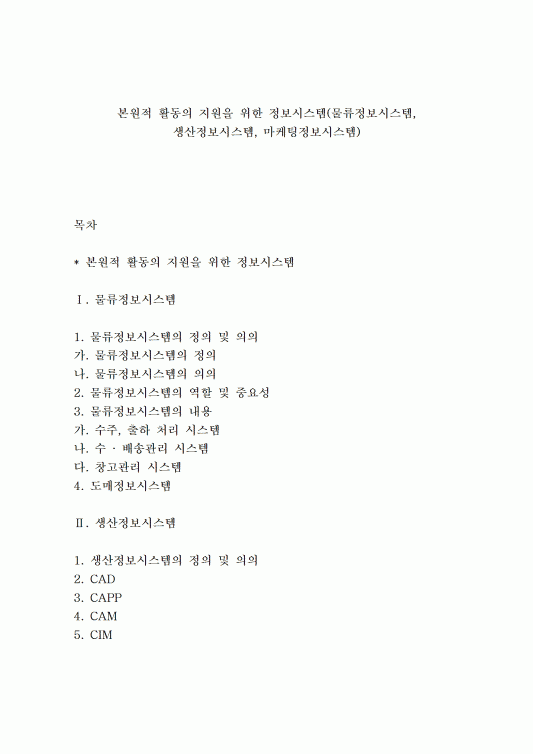 본원적 활동의 지원을 위한 정보시스템(물류정보시스템, 생산정보시스템, 마케팅정보시스템)