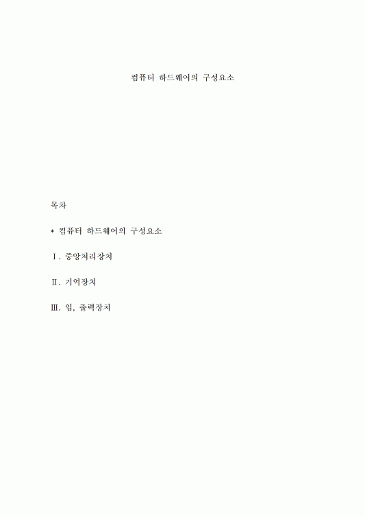 컴퓨터 하드웨어의 구성요소