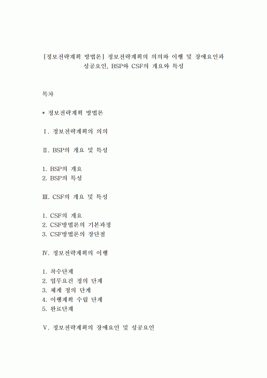 [정보전략계획 방법론] 정보전략계획의 의의와 이행 및 장애요인과 성공요인, BSP와 CSF의 개요와 특성