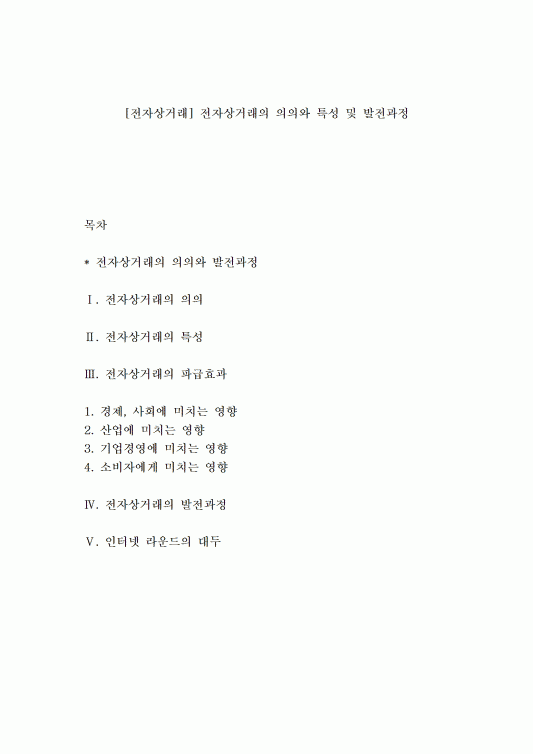 [전자상거래] 전자상거래의 의의와 특성 및 발전과정