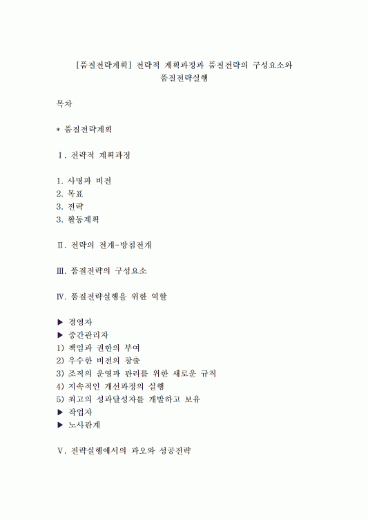 [품질전략계획] 전략적 계획과정과 품질전략의 구성요소와 품질전략실행