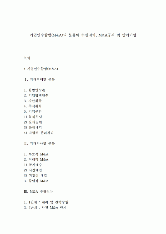 기업인수합병(M&A)의 분류와 수행절차, M&A공격 및 방어기법