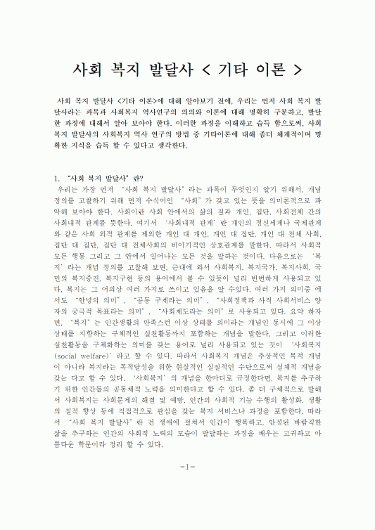 사회복지 발달사 [사회복지]