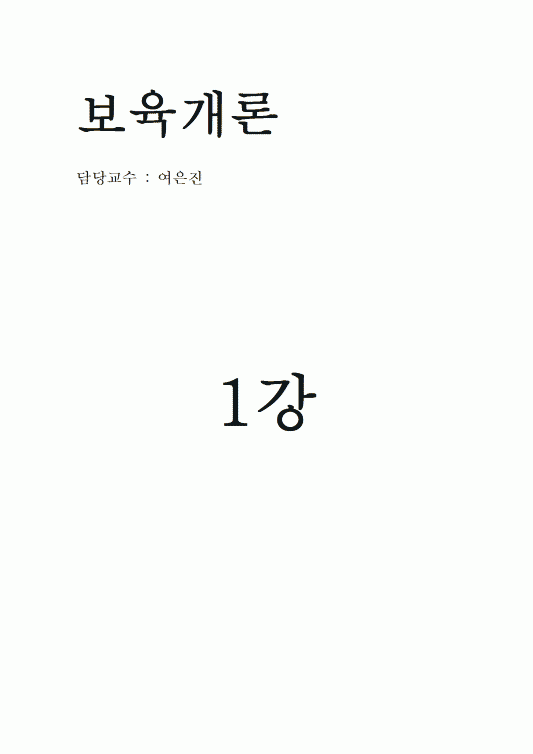 보육학개론-중간교안
