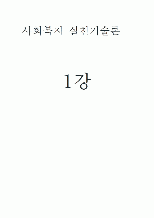 사회복지실천기술론-중간교안
