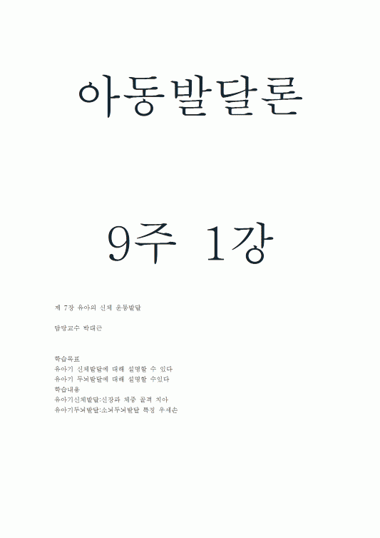 [사이버대학] 아동발달-기말교안