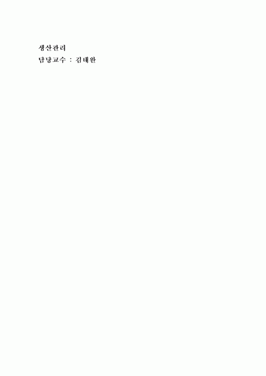 생산관리_중간교안