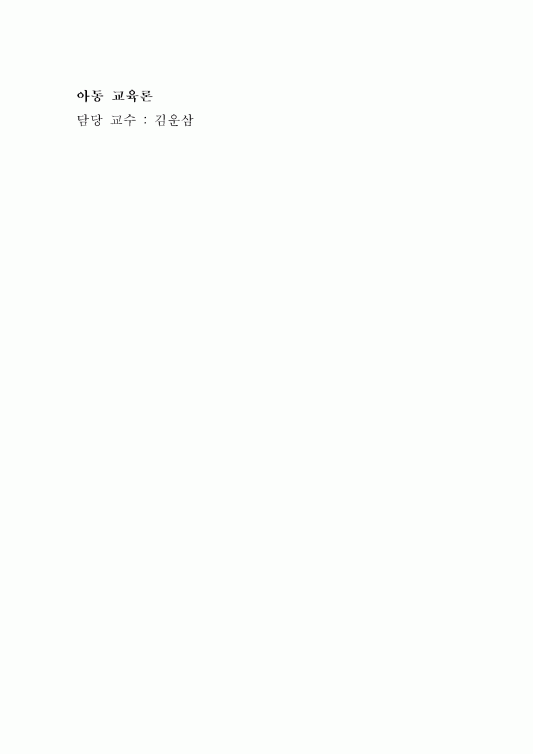 아동 교육론-중간교안