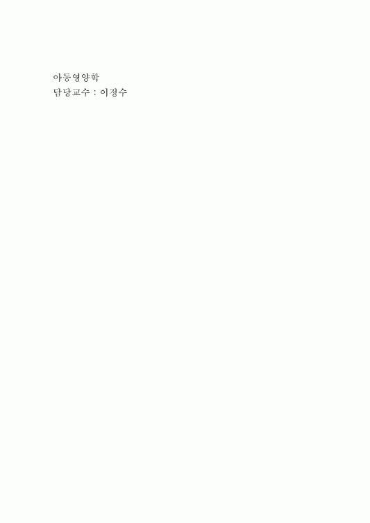 [사이버대학] 아동영양학-중간교안