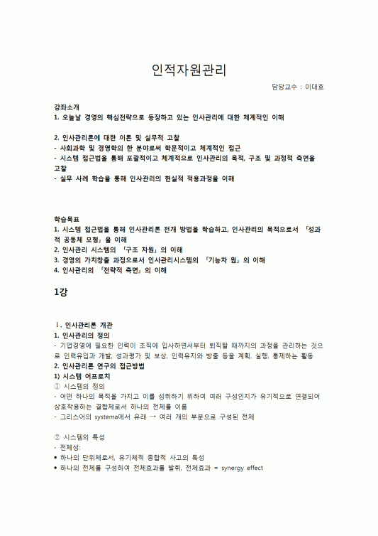 인적자원관리_중간교안
