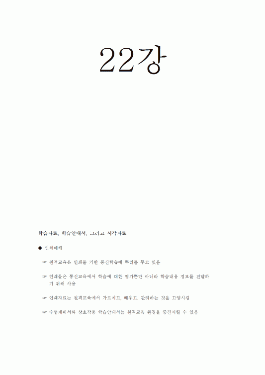 원격교육론_기말교안