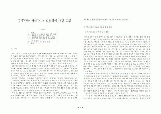 국어라는 사상과 그 필요성에 대한 고찰