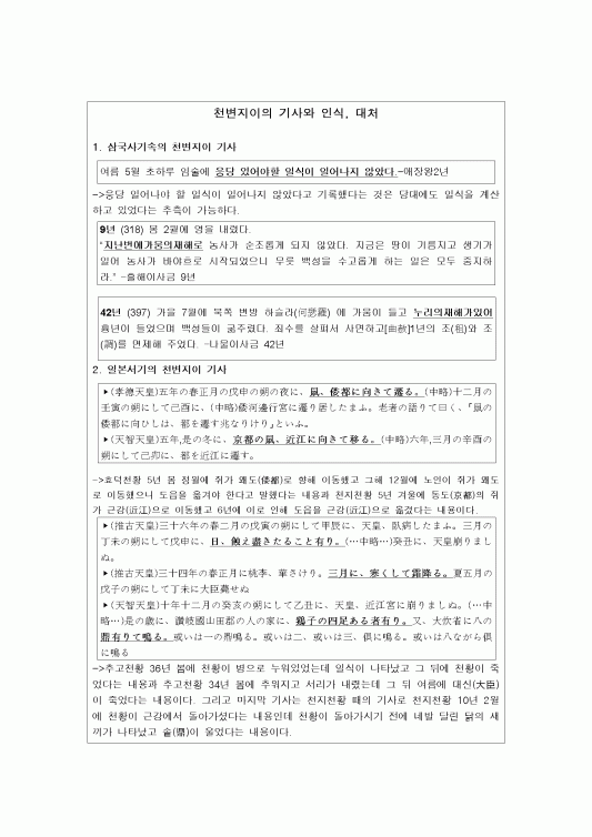 천변지이의 기사와 인식, 대처