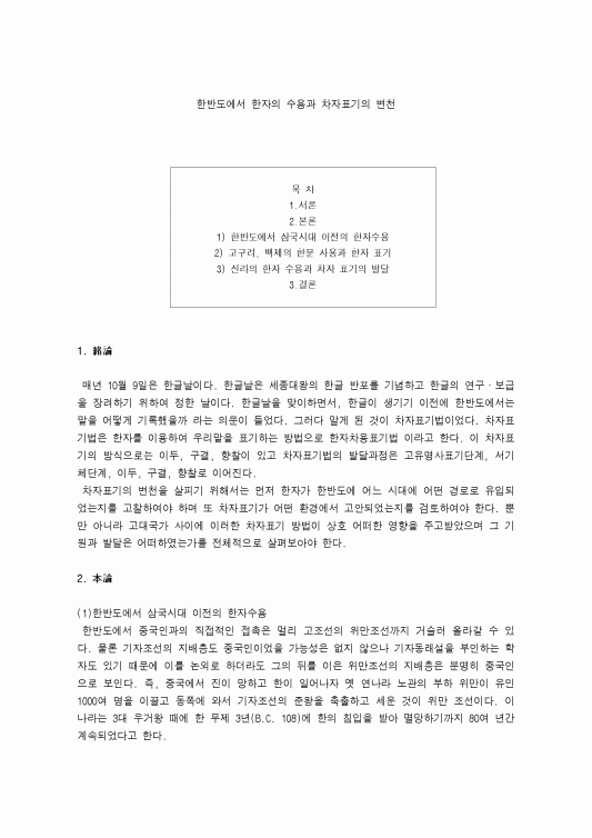 한반도에서 한자의 수용과 차자표기의 변천