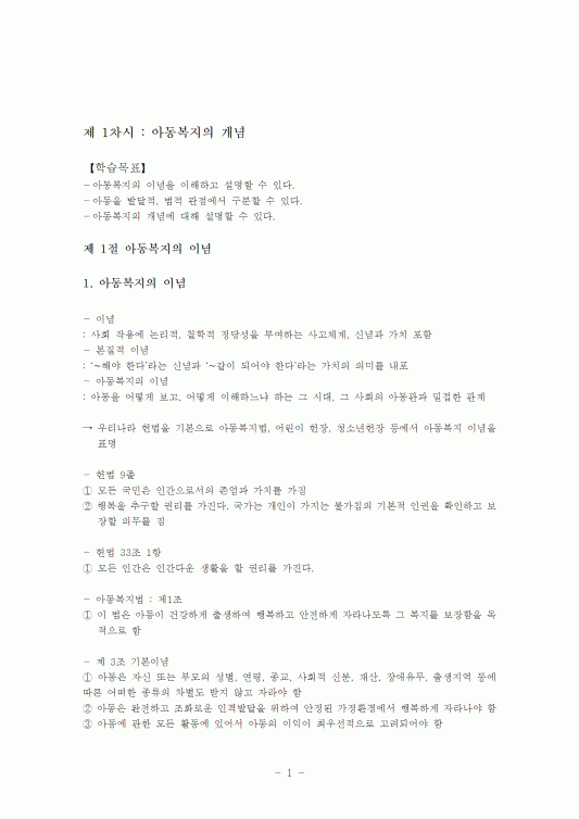 [사회복지] 아동복지론-중간교안