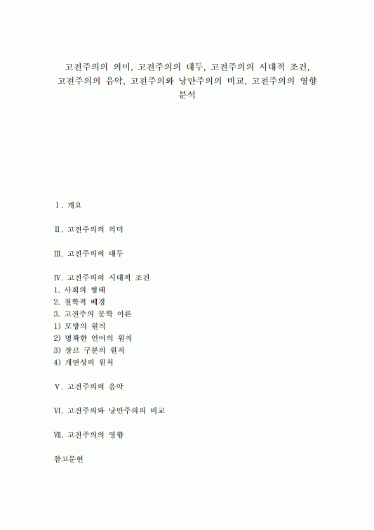 [고전주의][고전주의 대두][고전주의 음악][고전주의와 낭만주의 비교][고전주의 영향]고전주의의 의미, 고전주의의 대두, 고전주의의 시대적 조건, 고전주의의 음악, 고전주의와 낭만주의의 비교, 고전주의의 영향