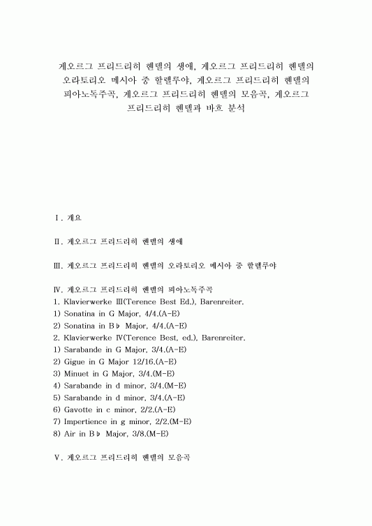 게오르그 프리드리히 헨델의 생애, 게오르그 프리드리히 헨델의 오라토리오 메시아 중 할렐루야, 게오르그 프리드리히 헨델의 피아노독주곡, 게오르그 프리드리히 헨델의 모음곡, 게오르그 프리드리히 헨델과 바흐