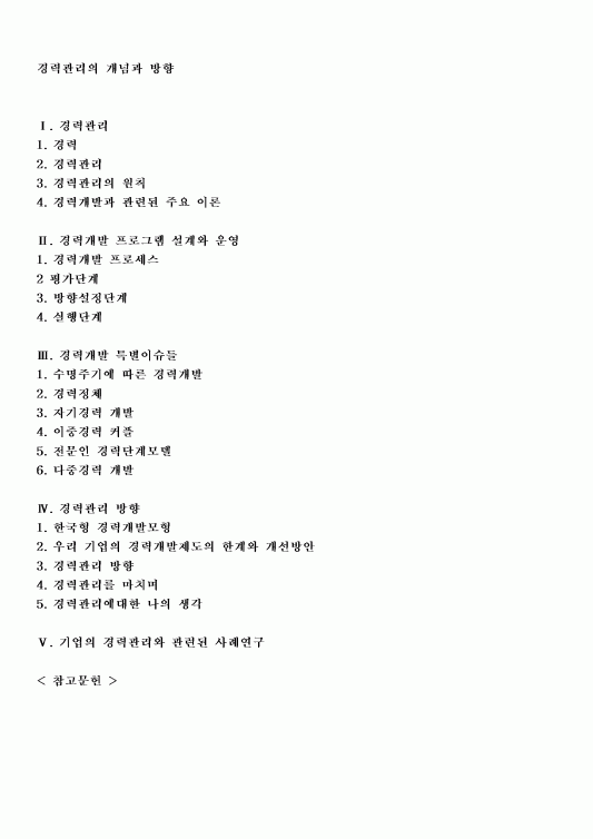 경력관리의 개념과 사례연구