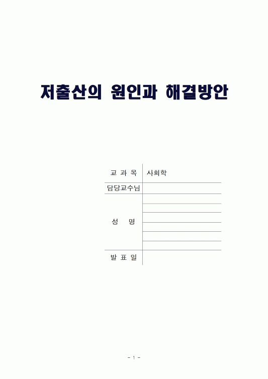 [가족복지]우리나라 저출산 원인과 해결방안