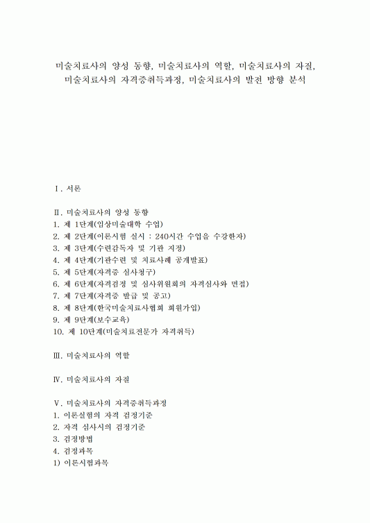 [미술치료사][미술치료사의 역할][미술치료사의 자질][미술치료사의 자격증취득과정]미술치료사의 양성 동향, 미술치료사의 역할, 미술치료사의 자질, 미술치료사의 자격증취득과정, 미술치료사의 발전 방향 분석