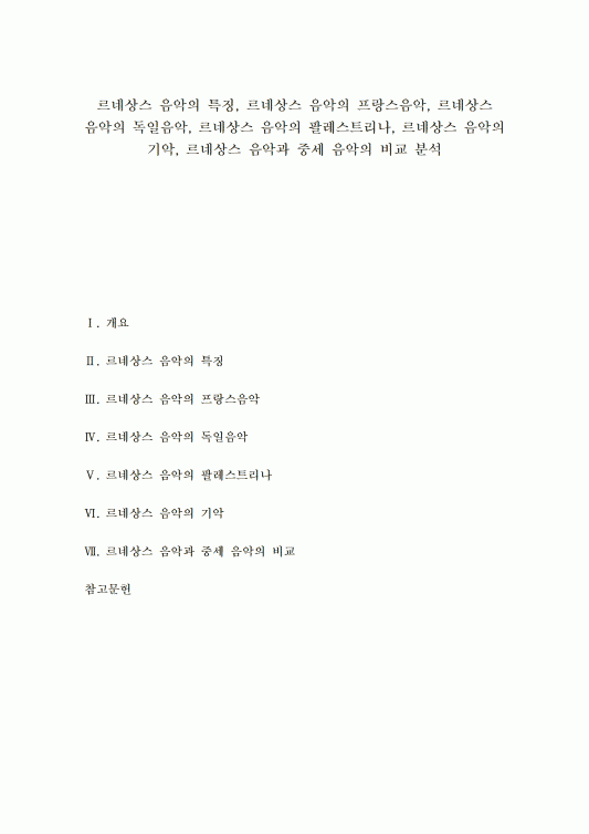 [르네상스 음악][중세 음악과의 비교]르네상스 음악의 특징, 르네상스 음악의 프랑스음악, 르네상스 음악의 독일음악, 르네상스 음악의 팔레스트리나, 르네상스 음악의 기악, 르네상스 음악과 중세 음악의 비교 분석