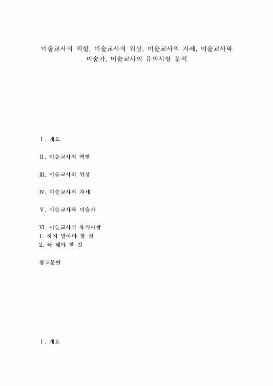 [미술교사의 역할][미술교사의 위상][미술교사의 자세][미술교사와 미술가][미술교사의 유의사항]미술교사의 역할, 미술교사의 위상, 미술교사의 자세, 미술교사와 미술가, 미술교사의 유의사항 분석