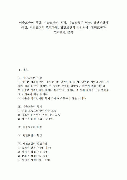 [미술교육][평면표현][평면표현 발달과정][평면표현 발달단계][입체표현]미술교육의 역할, 미술교육의 목적, 미술교육의 현황, 평면표현의 특징, 평면표현의 발달과정, 평면표현의 발달단계, 평면표현과 입체표현