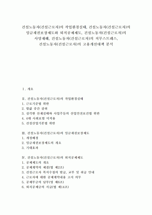 건설노동자(건설근로자) 작업환경실태, 건설노동자(건설근로자) 임금채권보장제도와 퇴직공제제도, 건설노동자(건설근로자) 사망재해, 건설노동자(건설근로자) 직무스트레스, 건설노동자(건설근로자) 고용개선대책