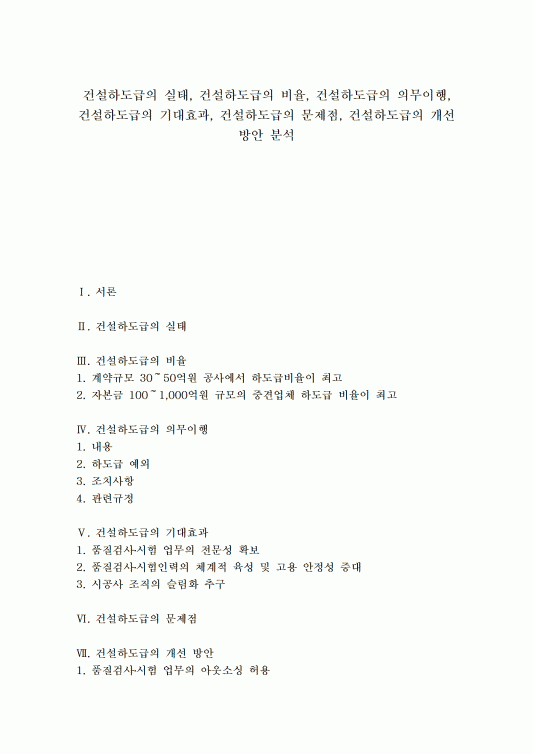 [건설하도급][건설하도급의 문제점][건설하도급의 개선방안]건설하도급의 실태, 건설하도급의 비율, 건설하도급의 의무이행, 건설하도급의 기대효과, 건설하도급의 문제점, 건설하도급의 개선 방안 분석