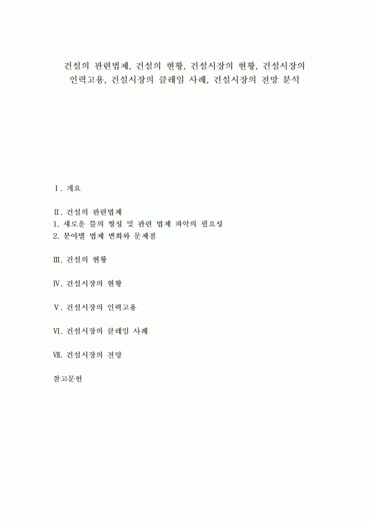 [건설][건설시장][건설 관련법제][건설시장 인력고용][건설시장 클레임 사례][건설시장 전망]건설의 관련법제, 건설의 현황, 건설시장의 현황, 건설시장의 인력고용, 건설시장의 클레임 사례, 건설시장의 전망 분석