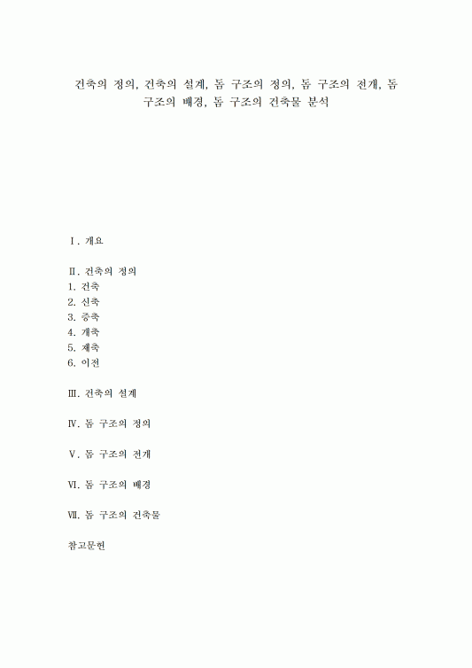 [건축][건축의 정의][건축의 설계][돔 구조의 정의][돔 구조의 전개][돔 구조의 배경][돔 구조의 건축물]건축의 정의, 건축의 설계, 돔 구조의 정의, 돔 구조의 전개, 돔 구조의 배경, 돔 구조의 건축물 분석