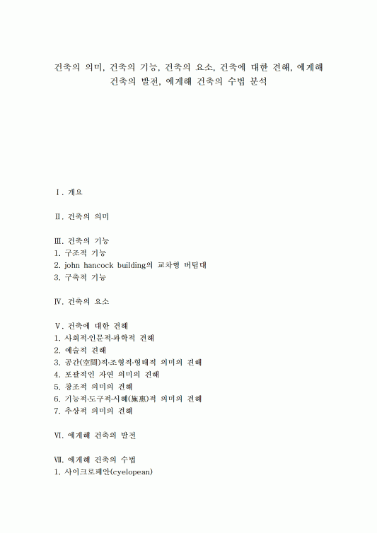 [건축][건축의 기능][건축의 요소][건축에 대한 견해][에게해 건축의 발전][에게해 건축의 수법]건축의 의미, 건축의 기능, 건축의 요소, 건축에 대한 견해, 에게해 건축의 발전, 에게해 건축의 수법 분석