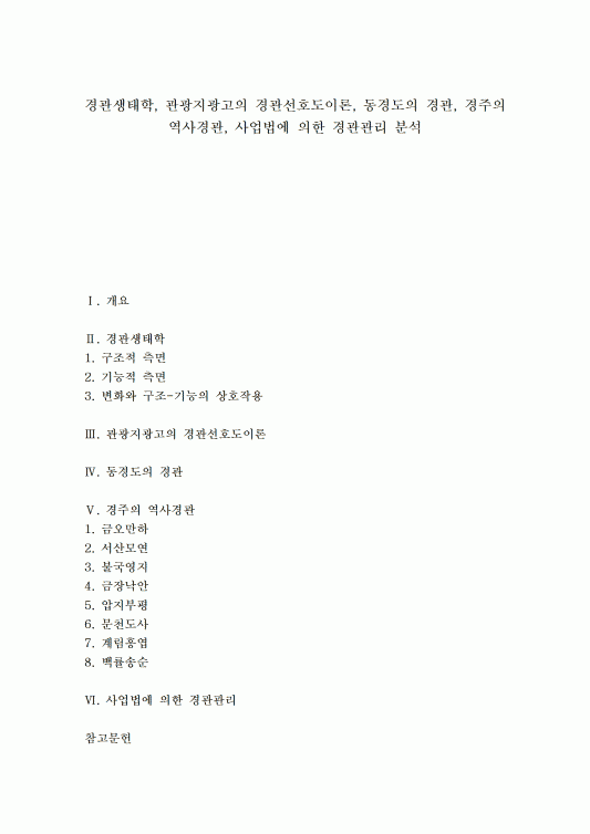 [경관생태학][관광지광고의 경관선호도이론][동경도의 경관][경주의 역사경관][사업법에 의한 경관관리]경관생태학, 관광지광고의 경관선호도이론, 동경도의 경관, 경주의 역사경관, 사업법에 의한 경관관리 분석