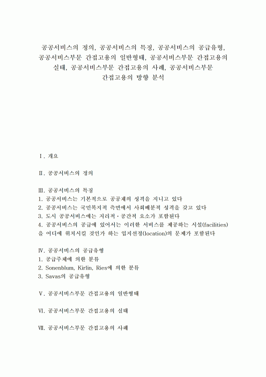 공공서비스의 정의, 공공서비스의 특징, 공공서비스의 공급유형, 공공서비스부문 간접고용의 일반형태, 공공서비스부문 간접고용의 실태, 공공서비스부문 간접고용의 사례, 공공서비스부문 간접고용의 방향 분석