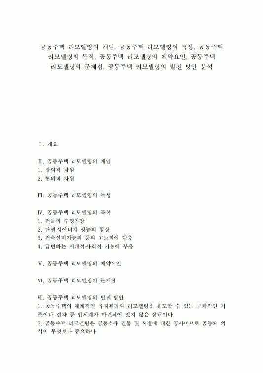[공동주택 리모델링]공동주택 리모델링의 개념, 공동주택 리모델링의 특성, 공동주택 리모델링의 목적, 공동주택 리모델링의 제약요인, 공동주택 리모델링의 문제점, 공동주택 리모델링의 발전 방안 분석