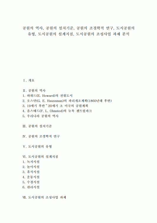 [공원][도시공원][공원의 설치기준][공원의 조경학적 연구][도시공원의 설계지침]공원의 역사, 공원의 설치기준, 공원의 조경학적 연구, 도시공원의 유형, 도시공원의 설계지침, 도시공원의 조성사업 과제 분석