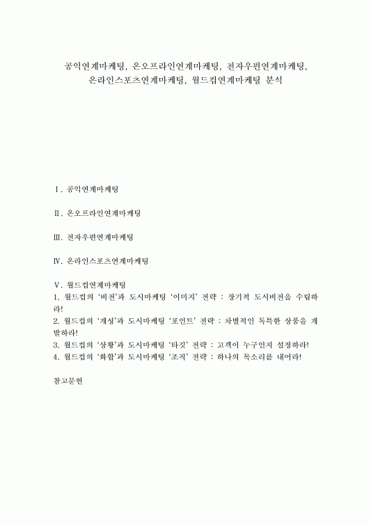[공익연계마케팅][온오프라인연계마케팅][전자우편연계마케팅][온라인스포츠연계마케팅][월드컵연계마케팅]공익연계마케팅, 온오프라인연계마케팅, 전자우편연계마케팅, 온라인스포츠연계마케팅, 월드컵연계마케팅
