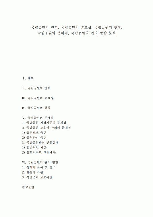 [국립공원의 연혁][국립공원의 중요성][국립공원의 현황][국립공원의 문제점][국립공원의 관리방향]국립공원의 연혁, 국립공원의 중요성, 국립공원의 현황, 국립공원의 문제점, 국립공원의 관리 방향 분석