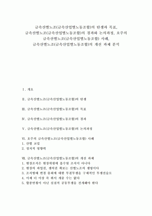 금속산별노조(금속산업별노동조합)의 탄생과 목표, 금속산별노조(금속산업별노동조합)의 경과와 논의과정, 호주의 금속산별노조(금속산업별노동조합) 사례, 금속산별노조(금속산업별노동조합)의 개선 과제 분석