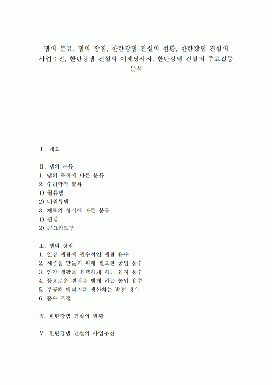[댐][한탄강댐][한탄강댐 건설][한탄강댐 건설 사업추진][한탄강댐 건설 주요갈등]댐의 분류, 댐의 장점, 한탄강댐 건설의 현황, 한탄강댐 건설의 사업추진, 한탄강댐 건설의 이해당사자, 한탄강댐 건설의 주요갈등