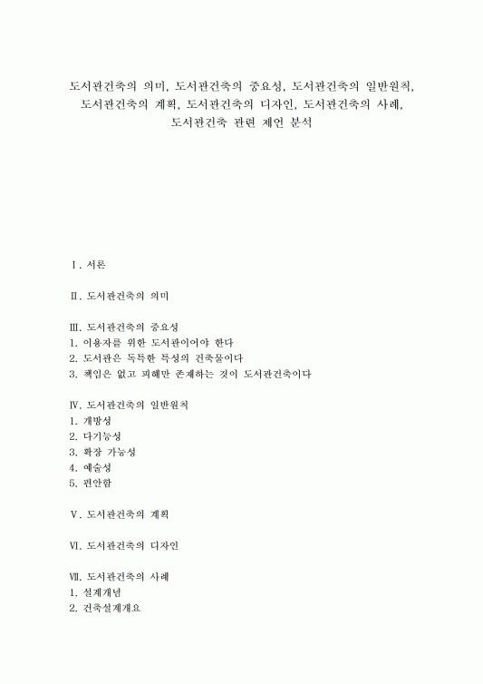 [도서관건축][도서관건축의 사례][도서관건축 제언]도서관건축의 의미, 도서관건축의 중요성, 도서관건축의 일반원칙, 도서관건축의 계획, 도서관건축의 디자인, 도서관건축의 사례, 도서관건축 관련 제언 분석