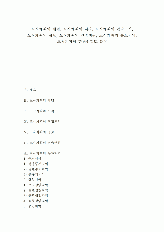 [도시계획][결정고시][정보][건축행위][용도지역][환경성검토]도시계획의 개념, 도시계획의 시작, 도시계획의 결정고시, 도시계획의 정보, 도시계획의 건축행위, 도시계획의 용도지역, 도시계획의 환경성검토 분석