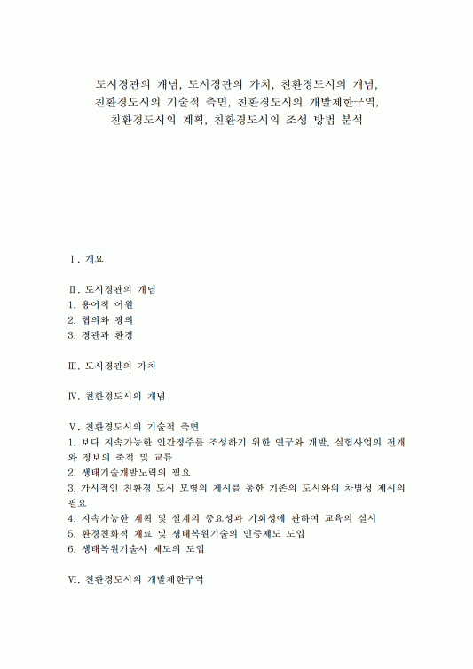 [도시경관][친환경도시][개발제한구역]도시경관의 개념, 도시경관의 가치, 친환경도시의 개념, 친환경도시의 기술적 측면, 친환경도시의 개발제한구역, 친환경도시의 계획, 친환경도시의 조성 방법 분석
