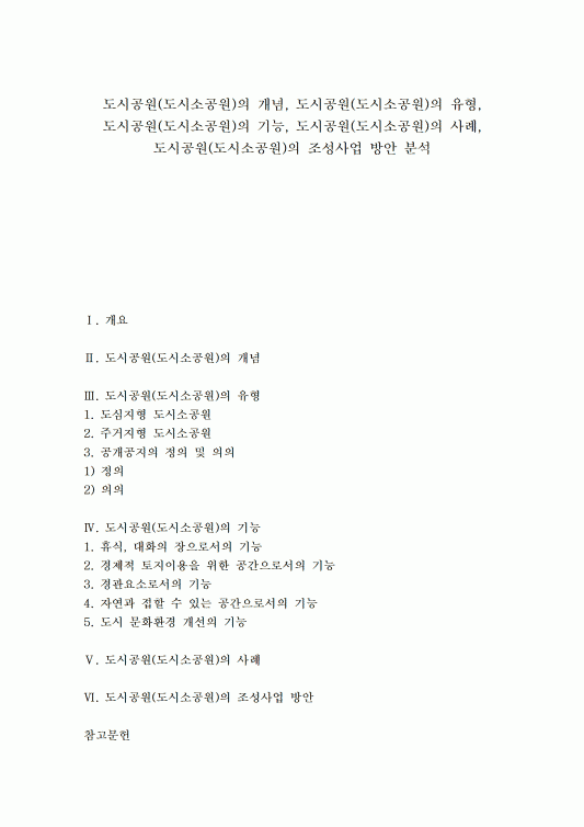 [도시공원][도시소공원][도시공원(도시소공원) 사례]도시공원(도시소공원) 개념, 도시공원(도시소공원) 유형, 도시공원(도시소공원) 기능, 도시공원(도시소공원) 사례, 도시공원(도시소공원) 조성사업 방안 분석