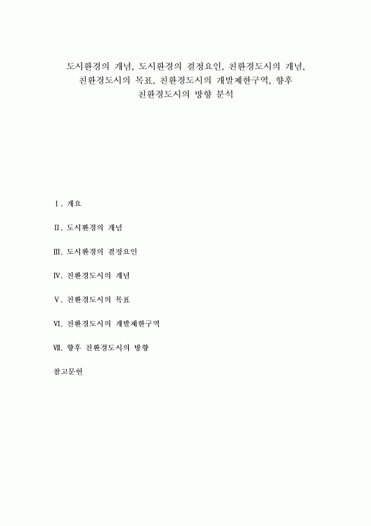 [도시환경][친환경도시][개발제한구역][친환경도시의 방향]도시환경의 개념, 도시환경의 결정요인, 친환경도시의 개념, 친환경도시의 목표, 친환경도시의 개발제한구역, 향후 친환경도시의 방향 분석