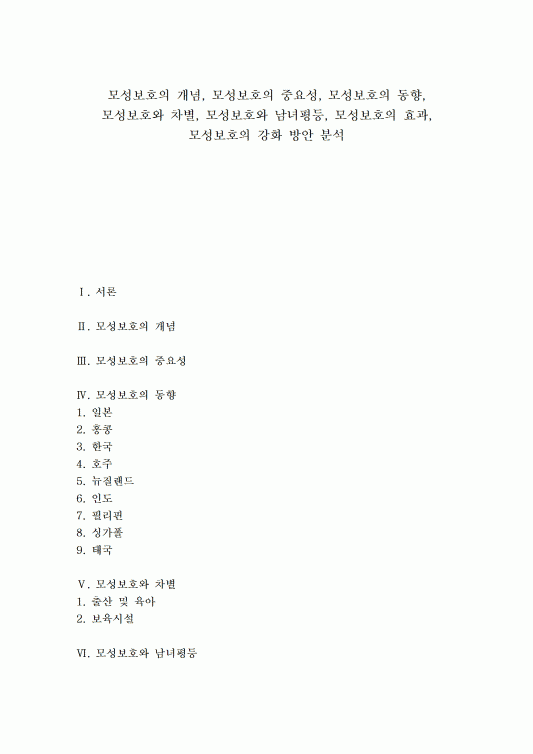 [모성보호][모성보호와 차별][모성보호와 남녀평등][모성보호의 강화방안]모성보호의 개념, 모성보호의 중요성, 모성보호의 동향, 모성보호와 차별, 모성보호와 남녀평등, 모성보호의 효과, 모성보호의 강화 방안