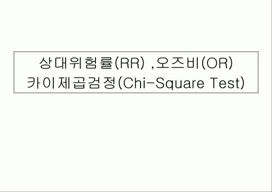 카이제곱검정