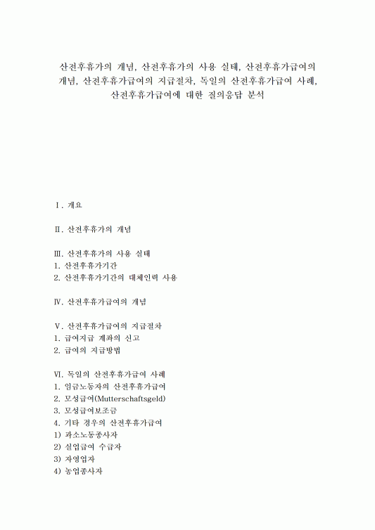[산전후휴가][산전후휴가급여][독일 산전후휴가급여 사례]산전후휴가 개념, 산전후휴가 사용 실태, 산전후휴가급여 개념, 산전후휴가급여 지급절차, 독일 산전후휴가급여 사례, 산전후휴가급여에 대한 질의응답 분석