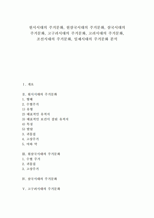 [주거문화][원시][원삼국][삼국][고구려][고려][조선][일제]원시시대의 주거문화, 원삼국시대의 주거문화, 삼국시대의 주거문화, 고구려시대 주거문화, 고려시대 주거문화, 조선시대 주거문화, 일제시대 주거문화